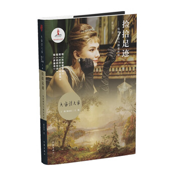 大家读大家丛书：捡拾足迹（电影课堂与激变世界 四部影片展示电影艺术和对世界的反映 天使爱美丽）