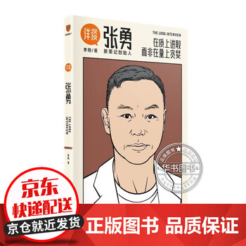 详谈06：张勇（在质上进取  而非在量上贪婪/媒体人李翔对谈新荣记创始人张勇） 详谈06：张勇