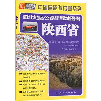 西北地区公路里程地图册 陕西省 人民交通出版社 编 中国交通地图