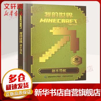 我的世界 新手导航 官方游戏攻略书