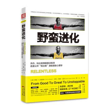 野蛮进化：乔丹、科比御用极限训练师首度公开“统治者”潜能激励心理学
