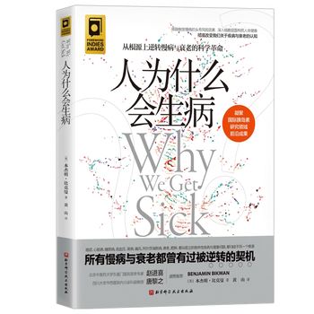 【京联正品】人为什么会生病从根源上逆转慢病与衰老的科学革命彻底改变我们关于疾病与衰老的认知胰岛素领域研究先驱口碑力作书籍