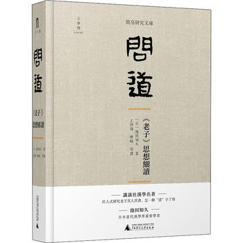 问道 《老子》思想细读