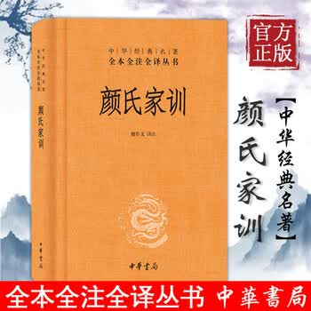 【正版书籍】颜氏家训 檀作文译注 中华书局经典名著全本全注全译中小学课外阅读国学启蒙经典图书