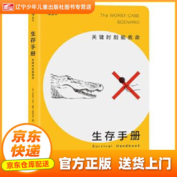 【自营京送 正版书籍】生存手册：关键时刻能救命 [美]乔舒亚·皮文(Joshua Piven),戴