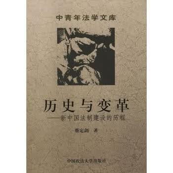 历史与变革：新中国法制建设的历程