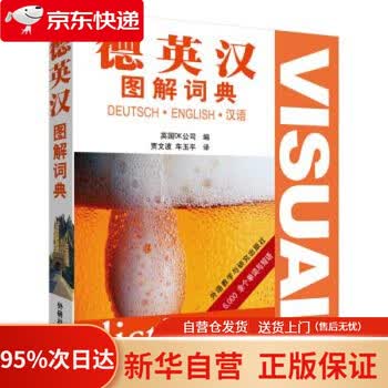 【新华书店 官方自营】德英汉图解词典(19新) DORLING,KINDERSLEY,LIMITED 外语教学与研究出版社