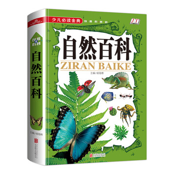 少儿必读金典：自然百科