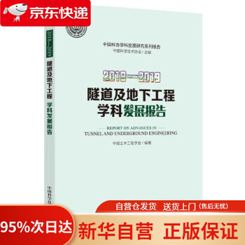 【新华书店 官方自营】2018—2019隧道及地下工程学科发展报告 中国土木工程学会 编著 中国科学技术出版社