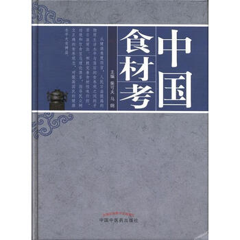 中国食材考 柴可夫 烹饪/美食 9787513214711