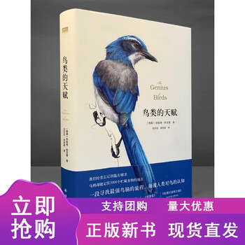 B天际线丛书鸟类的天赋(一趟寻找聪明鸟儿的环球之旅，带你认识鸟类的智慧，多次获得自然科普奖项