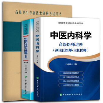 【京东配送】中医内科学医师进阶+习题集（含解析）+模拟试卷（副主任/主任医师）中医内科副高考试用书 中国协和医科大学出版社