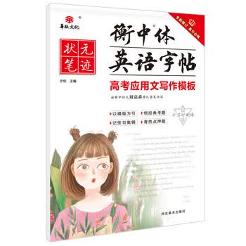 2021版状元笔迹衡中体英语字帖 高考应用文写作模板