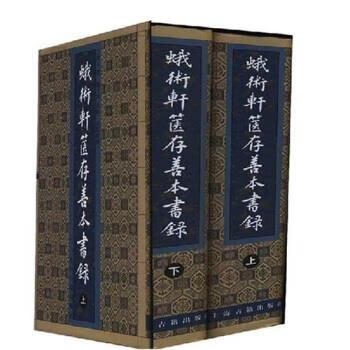 蛾术轩箧存善本书录 王欣夫 著【正版书】