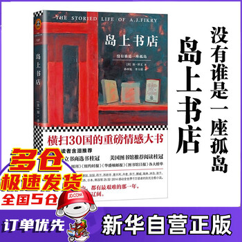 岛上书店 加布瑞埃拉泽文 李现推荐 没有谁是一座孤岛