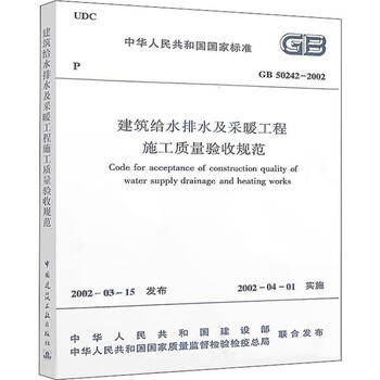 建筑给水排水及采暖工程施工质量验收规范 GB 50242-2002
