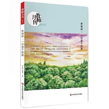 李海林一切源于热爱（教师月刊2016年8月刊） 大夏书系 教师月刊辑部