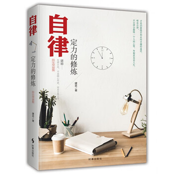 自律(定力的修炼终生受益版)