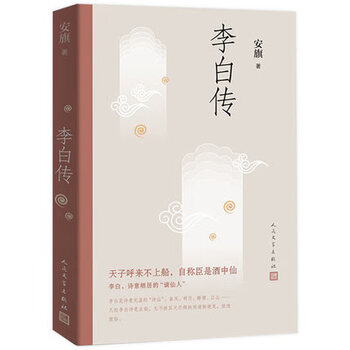 李白传 人民文学出版社 文学性、严谨性兼具的李白传记，含有李白一传世书法真迹高清插图