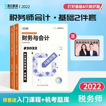 预售】斯尔教育2022年税务师打好基础只做好题税法一二涉税服务实务相关法律财务与会计注册税务师考试用书题库习题注税 税务师 打好基础&只做好题-财务与会计