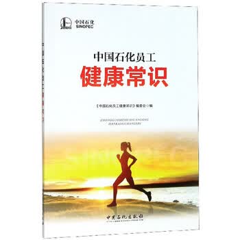  中国石化员工健康常识9787511452054