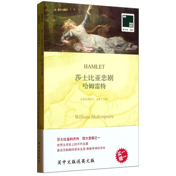 莎士比亚悲剧哈姆雷特(赠英文版)/双语译林