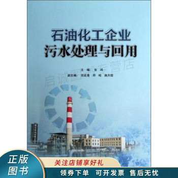 石油化工企业污水处理与回用 张鸿