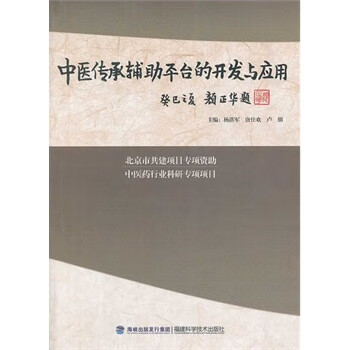 中医传承辅助平台的开发与应用