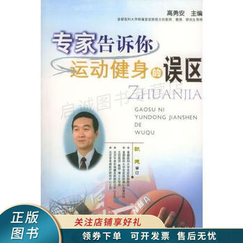 专家告诉你运动健身的误区 高勇安