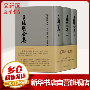 【正版包邮】王阳明全集 繁体版全三册