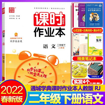 2022春课时作业本二年级下语文 人教部编版RJ 通城学典二年级下册语文课时作业本同步练习册