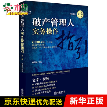 破产管理人实务操作指引（第二版）