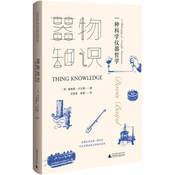 器物知识 一种科学仪器哲学