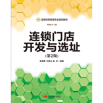 连锁门店开发与选址第2版