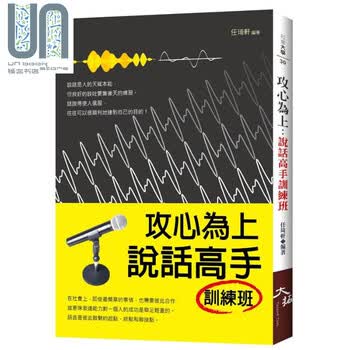 攻心为上 说话高手训练班 港台原版 任琦轩 大拓文化 沟通说话 说话之道