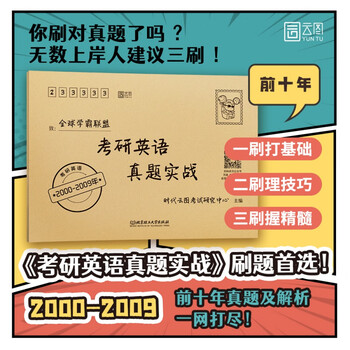  云图 2023考研英语真题实战演练英语一二通用 2000-2009试卷版早年真题历年真题 考研英语真题实战 默认