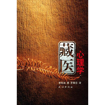 藏医心理学 李先加 著【正版书】
