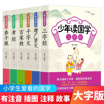 6-12岁少儿经典国学合集（全6册）孝经三字经百家姓弟子规千字文增广贤文大字带拼音插图注音版小学生三四五六年级课外阅读书少年儿童国学早教启蒙书籍CX