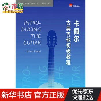 卡佩尔古典吉他初级教程