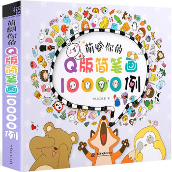 【正版包邮】萌翻你的Q版简笔画10000例 儿童成人简笔画大全教程书籍