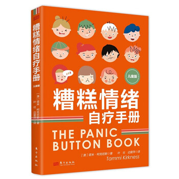 糟糕情绪自疗手册 儿童版 塔米·柯克尼斯 著 东方出版社