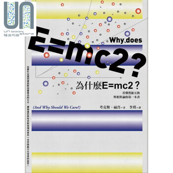 为什么E=mc2 看懂质能互换与相对论的第一本书 港台原版 考克斯 福肖 猫头鹰
