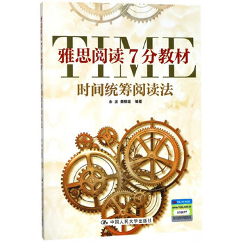 雅思阅读7分教材(时间统筹阅读法)