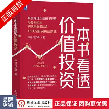 包邮 一本书看透价值投资8071194