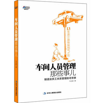 车间人员管理那些事儿 岑立聪【正版书】