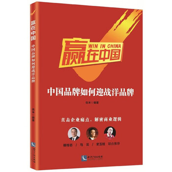 赢在中国(中国品牌如何迎战洋品牌)