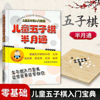 儿童五子棋半月通 新手从入门到精通实战对局从零开始学 棋牌书籍 五子棋教学 五子棋入门 五子棋技巧