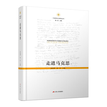 走进马克思(精装)