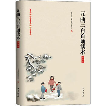 元曲三百首诵读本 插图版
