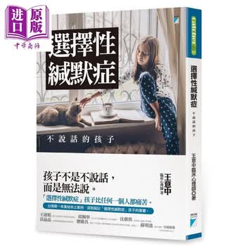 选择性缄默症 不说话的孩子 港台原版 王意中 宝瓶文化 特殊教育